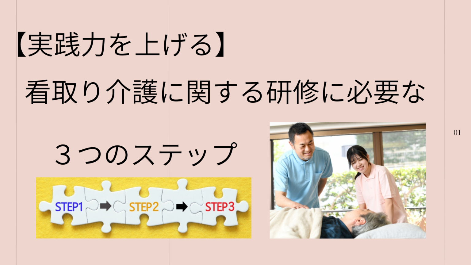 【職場の環境改善】相談員・介護職員に必須の効果的なコミュニケーションスキル「アサーション」について学ぶ ほしくずの生活相談員ライフ