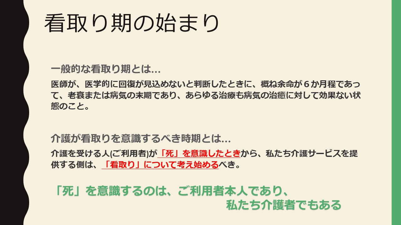 【研修資料・動画】看取り介護に関する研修「看取りのご利用者に私たちができること」(事例検討あり) ほしくずの生活相談員ライフ