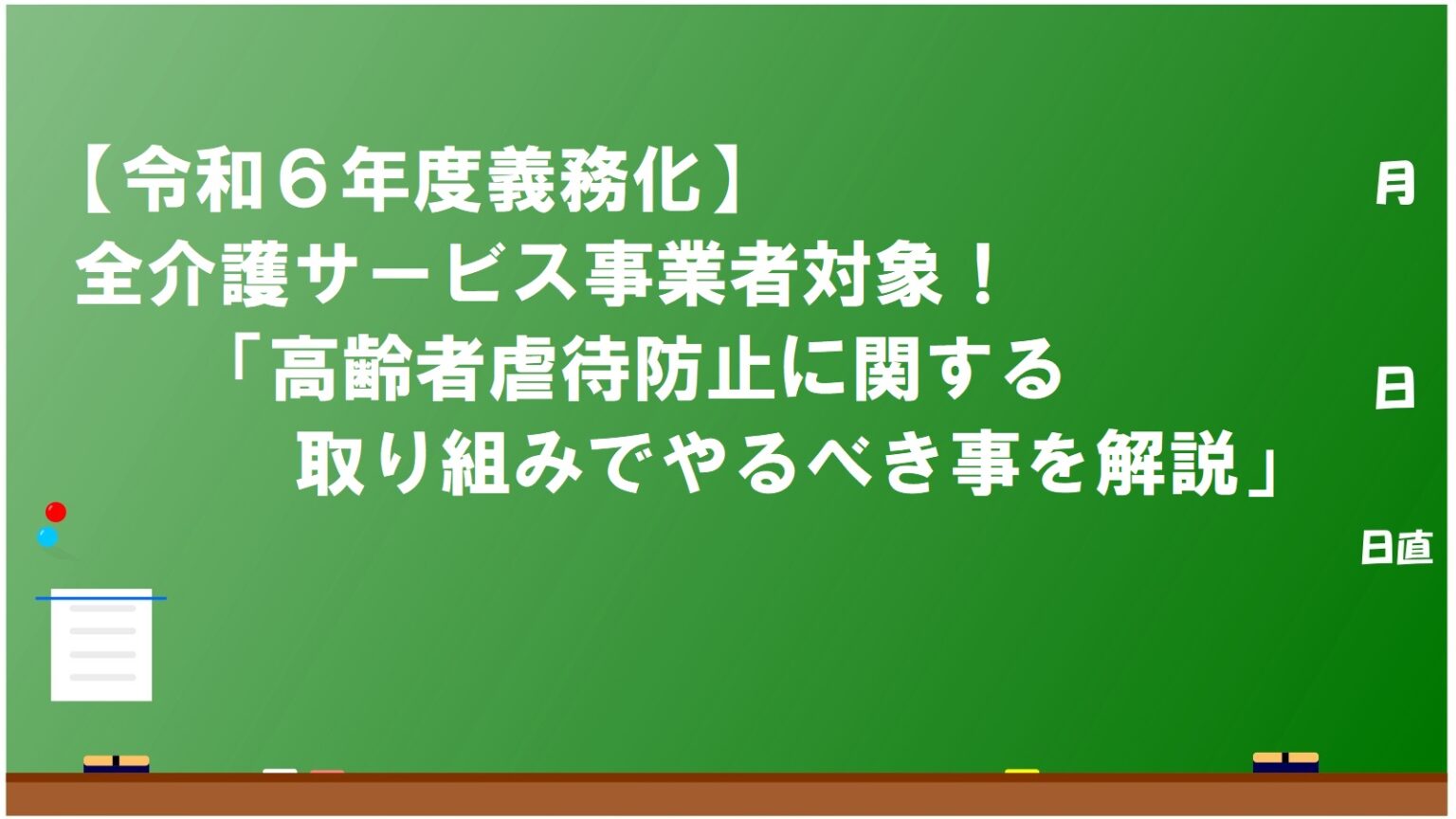 【令和6年度義務化】全介護サービス事業者対象!高齢者虐待防止に関する取り組みでやるべき事を解説 ほしくずの生活相談員ライフ